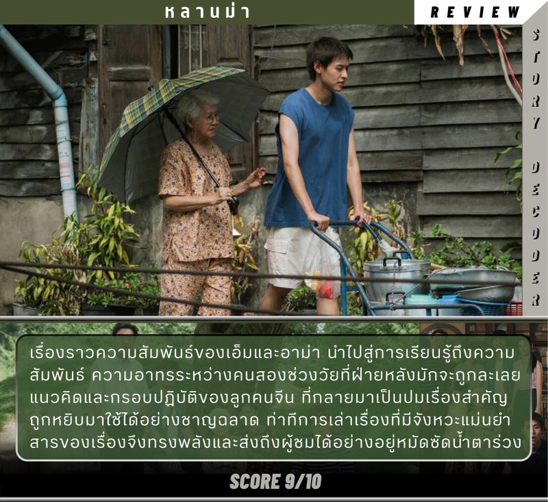 [Story Decoder] รีวิว หลานม่า - หว่านพืชหวังผลและผลลัพธ์อันทรงพลังจากความละเมียดขั้นสุดของ ...