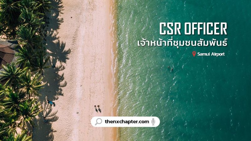 [The NX Chapter รวมงานการบิน ลอจิสติกส์ พลังงาน] เปิดรับเจ้าหน้าที่ชุมชนสัมพันธ์ ที่สนามบินสมุย ...