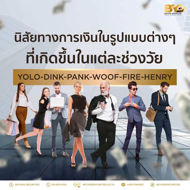 [Beyond Securities] 💸6 นิสัยทางการเงินรูปแบบต่างๆ ที่เกิดขึ้นในแต่ละช่วงวัย เพื่อนๆ ล่ะเป็นแบบ ...