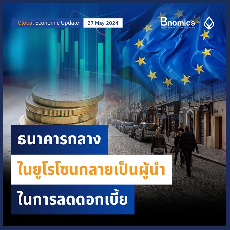 [Bnomics] ธนาคารกลางในยูโรโซนกลายเป็นผู้นำในการลดดอกเบี้ย ช่วงปลายปี 2566 หลายคนมองว่าสหรัฐฯ จะ ...