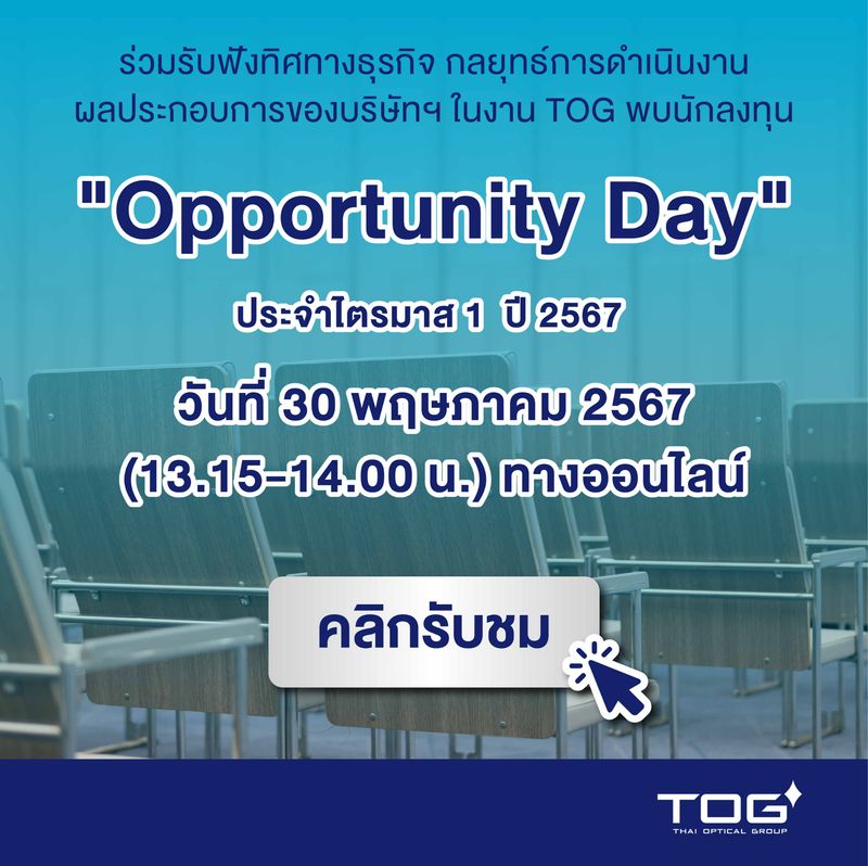 [Thai Optical Group] TOG พบนักลงทุน "Opportunity Day" ประจำไตรมาส 1 ปี 2567 เรียนเชิญทุกท่านร่วม ...