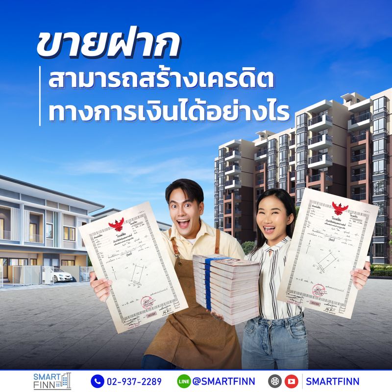 [Smartfinn] ขายฝาก สามารถสร้างเครดิตทางการเงินให้ดีขึ้น ได้อย่างไร ปรับพฤติกรรมการใช้จ่าย สร้าง ...
