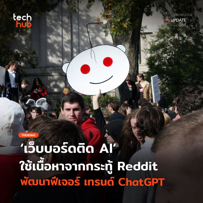 [Techhub] AI และชุมชน หากประเทศไทยมี Pantip ต่างประเทศก็มี Reddit ซึ่งถือเป็นเว็บบอร์ดที่เก่าแก่ ...
