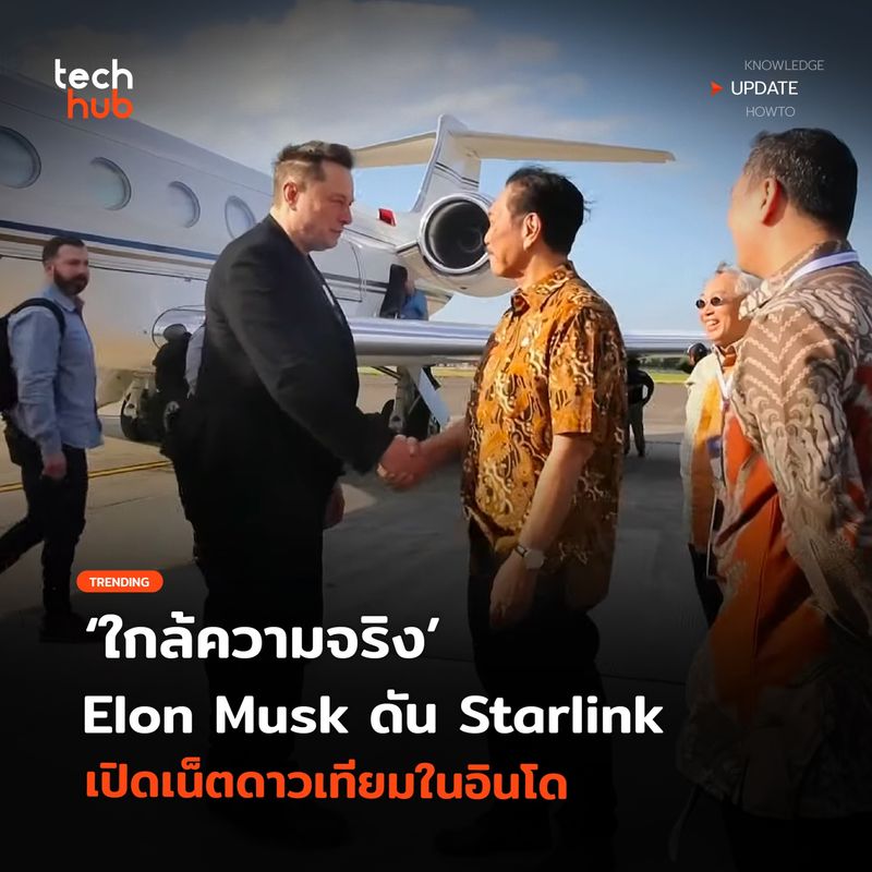 [Techhub] ชื่นมื่น หากพูดถึงบริการอินเทอร์เน็ตจากดาวเทียมในปัจจุบัน Starlink คงเป็นชื่อแรก ๆ ที่ ...