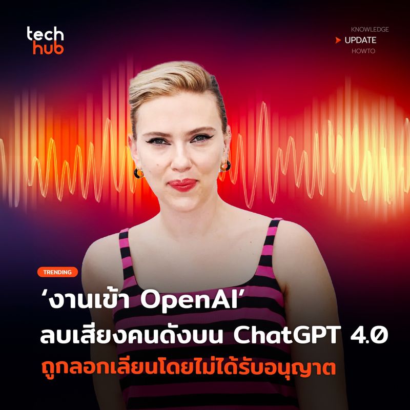 [Techhub] คิดว่าใครโกหก ? นักแสดงชื่อดัง Scarlett Johansson กล่าวหา OpenAI ว่าลอกเลียนเสียงของ ...