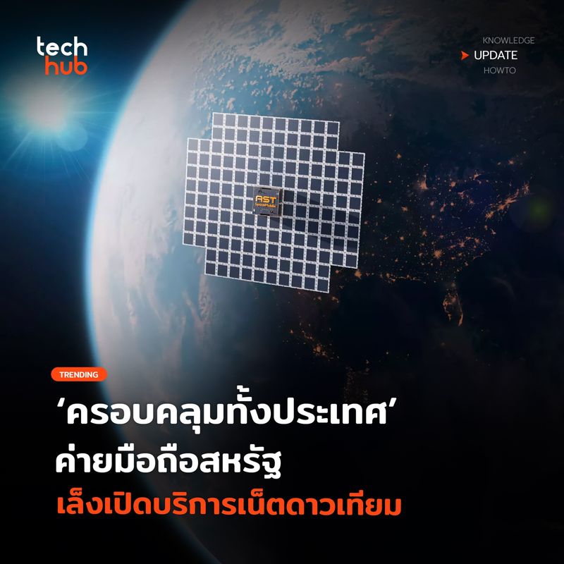 [Techhub] คู่แข่ง Starlink แม้บริการเครือข่ายดาวเทียมจะมีมานานแล้ว แต่ด้วยค่าบริการที่สูงและความ ...