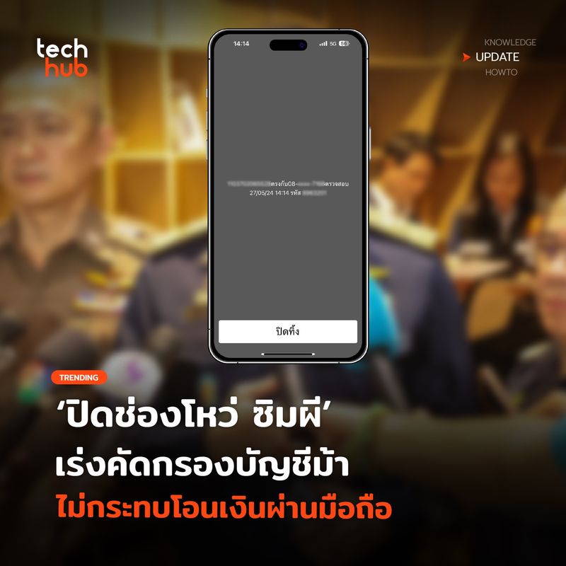 [Techhub] สกัดมิจฉาชีพหลอกโอนเงิน เมื่อมีข่าวว่า กสทช. จะเริ่มตรวจสอบคัดกรองเบอร์โมบายแบงก์กิ้ง ...