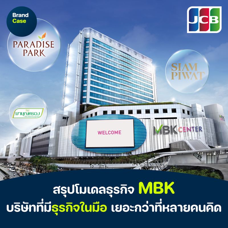 [BrandCase] สรุปโมเดลธุรกิจ MBK บริษัทที่มีธุรกิจในมือ เยอะกว่าที่หลายคนคิด หลายคนคงจะรู้จัก ...
