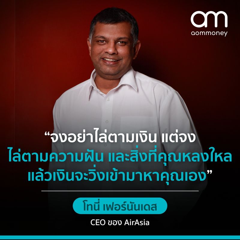 [aomMONEY] "จงอย่าไล่ตามเงิน แต่จงไล่ตามความฝันและสิ่งที่คุณหลงใหล แล้วเงินจะวิ่งเข้ามาหาคุณเอง ...