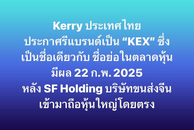 [ลงทุนแมน] Kerry ประเทศไทย ประกาศรีแบรนด์เป็น “KEX” ซึ่งเป็นชื่อเดียวกับ ชื่อย่อในตลาดหุ้น มีผล ...
