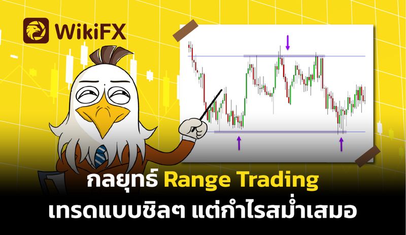[WikiFX.TH] กลยุทธ์ Range Trading เทรดแบบชิลๆ แต่กำไรสม่ำเสมอ https://www.wikifx.com/th ...