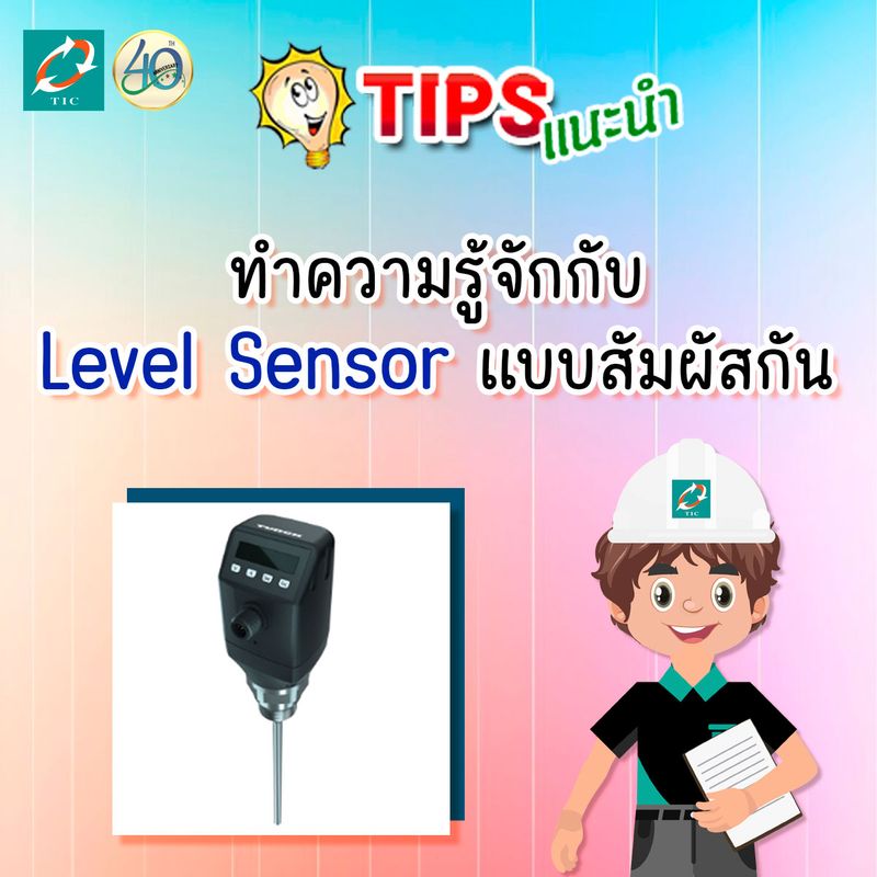 [ Technology Instruments Co., Ltd.] ทำความรู้จักกับ Level Sensor แบบสัมผัสกัน‼