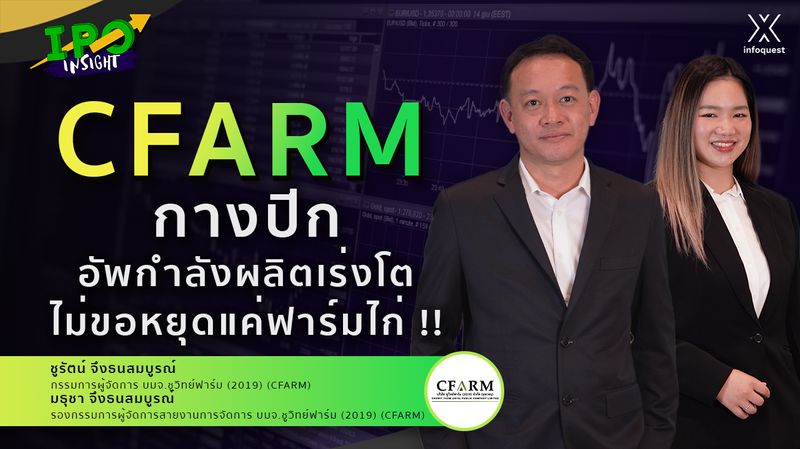 [InfoQuestNews - สำนักข่าวอินโฟเควสท์] 📌IPOInsight: CFARM กางปีกอัพกำลังผลิตเร่งโต ไม่ขอหยุดแค่ ...