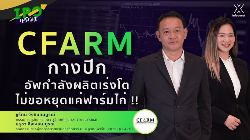 [InfoQuestNews - สำนักข่าวอินโฟเควสท์] 📌IPOInsight: CFARM กางปีกอัพกำลังผลิตเร่งโต ไม่ขอหยุดแค่ ...