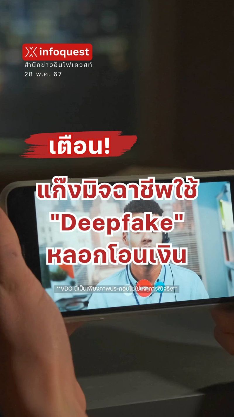 [InfoQuestNews - สำนักข่าวอินโฟเควสท์] เตือน! แก๊งมิจฉาชีพใช้ "Deepfake" หลอกโอนเงิน