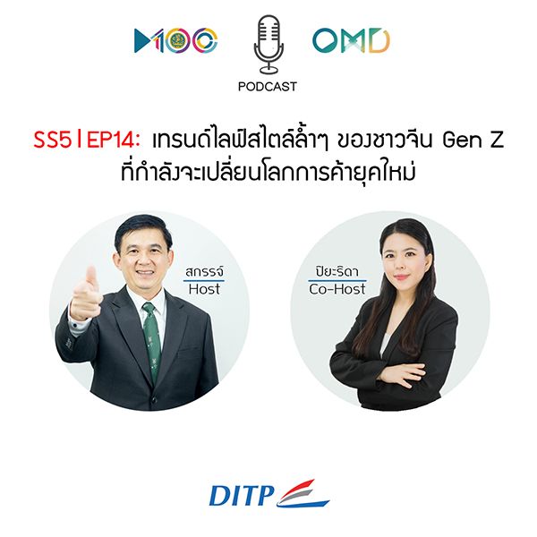 [เจาะตลาดการค้ากับ DITP] SS5 l EP14: เทรนด์ไลฟ์สไตล์ล้ำๆ ของชาวจีน Gen Z ที่กำลังจะเปลี่ยนโลก ...