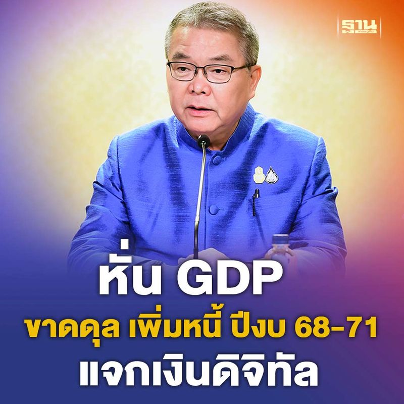 [ฐานเศรษฐกิจ_Thansettakij] รัฐบาล ดิ้นทุกทางยอมหั่น GDP ขาดดุล เพิ่มหนี้ ปีงบ 68-71 แจกเงิน ...