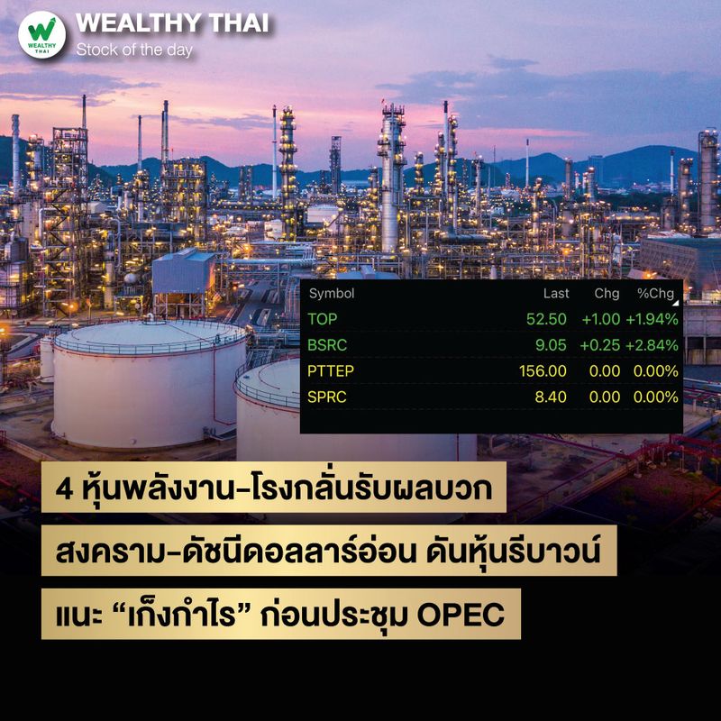 [Wealthy Thai] 4 หุ้นพลังงาน-โรงกลั่นรับผลบวก สงคราม-ดัชนีดอลลาร์อ่อน ดันหุ้นรีบาวน์ แนะ “เก็ง ...