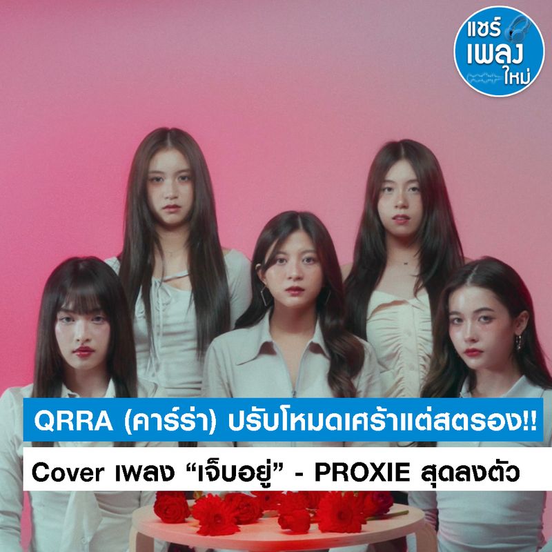 [แชร์เพลงใหม่] QRRA (คาร์ร่า) ปรับโหมดเศร้าแต่สตรอง!! Cover เพลง “เจ็บอยู่” - PROXIE สุดลงตัว