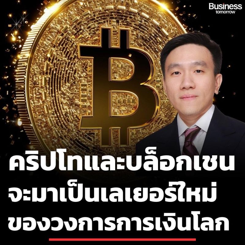 [ทันโลกกับ Trader KP] Cryptocurrency และ Blockchain จะเป็น Layer ใหม่ของวงการการเงินโลก โดย คุณ ...