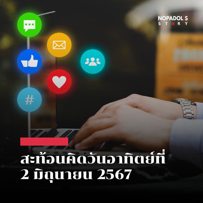 [Nopadol's Story] EP 2158 (SR 73) สะท้อนคิดวันอาทิตย์ที่ 2 มิถุนายน 2567 มา Update Personal OKRs ...