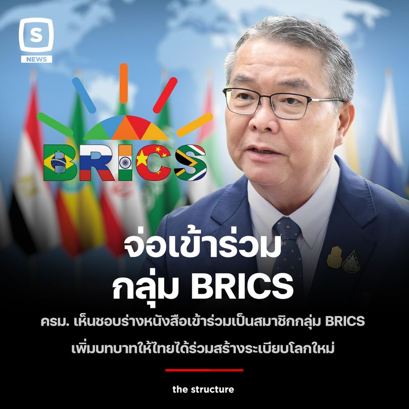 [The Structure] จ่อเข้าร่วม กลุ่ม BRICS ครม. เห็นชอบร่างหนังสือเข้าร่วมเป็นสมาชิกกลุ่ม BRICS ...