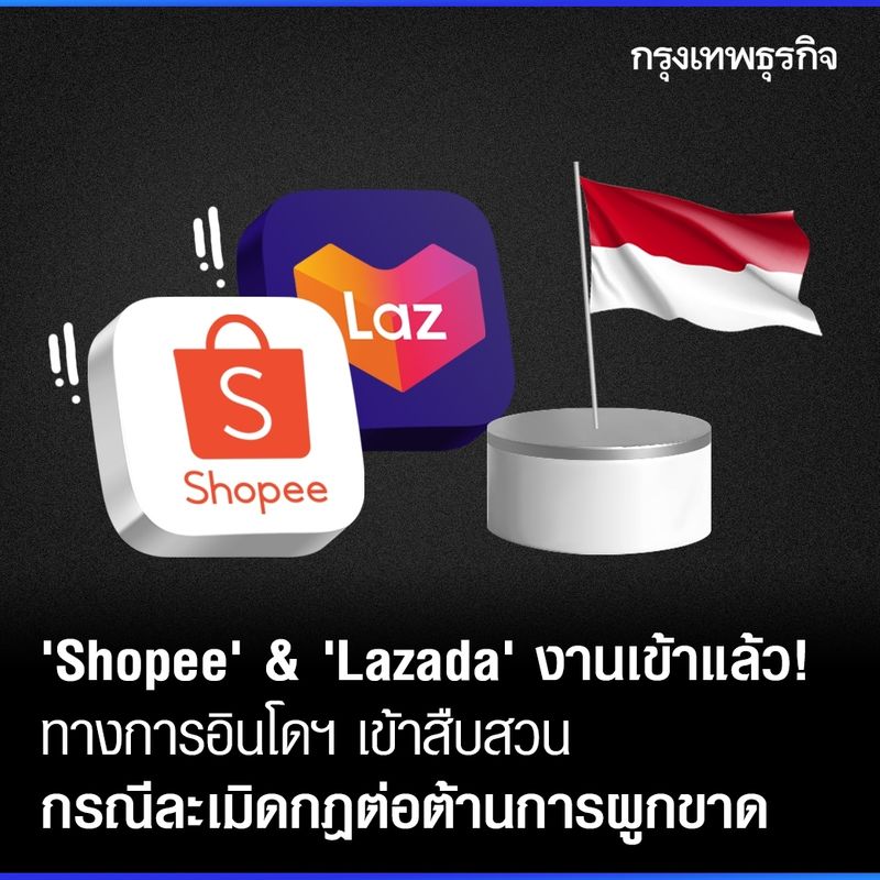 [กรุงเทพธุรกิจ] ‘Shopee’ & ‘Lazada’ งานเข้าแล้ว! ทางการอินโดฯเข้าสืบสวน ...