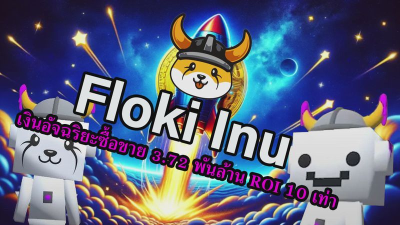 [SCOPE TV] Floki Inu (FLOKI) เงินอัจฉริยะซื้อขาย3.72พันล้าน FLOKI ด้วย ...