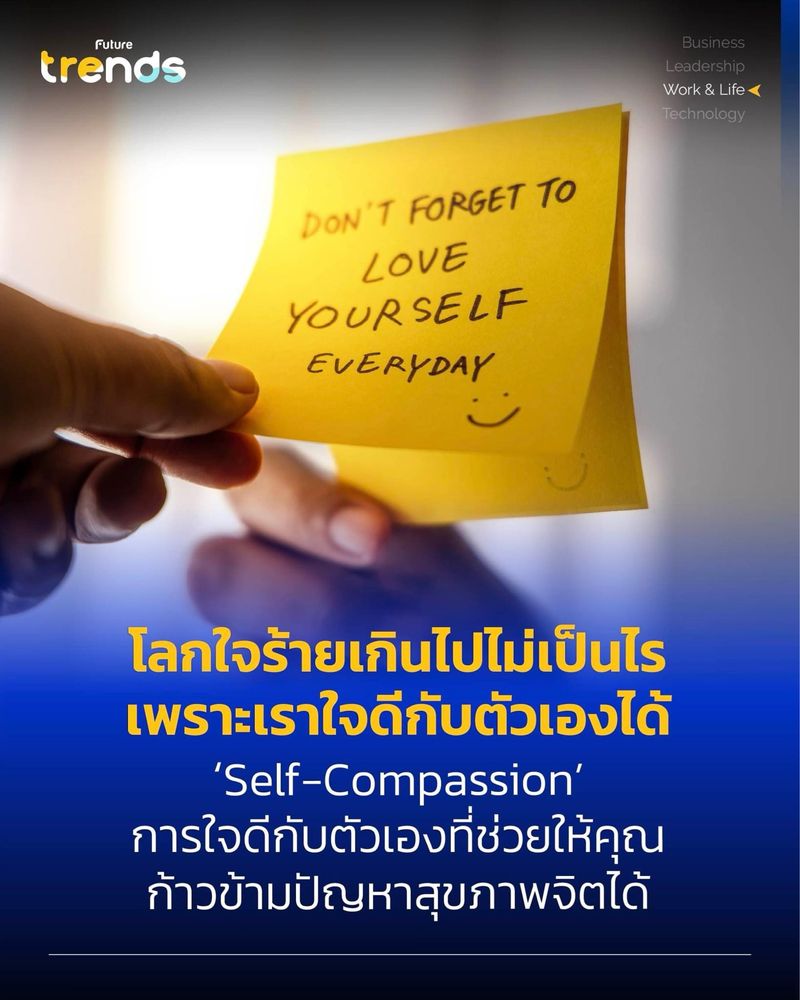 [Future Trends] รู้จัก ‘Self-Compassion’ การใจดีกับตัวเองที่ช่วยให้คุณก้าวข้ามปัญหาสุขภาพจิตได้ ...