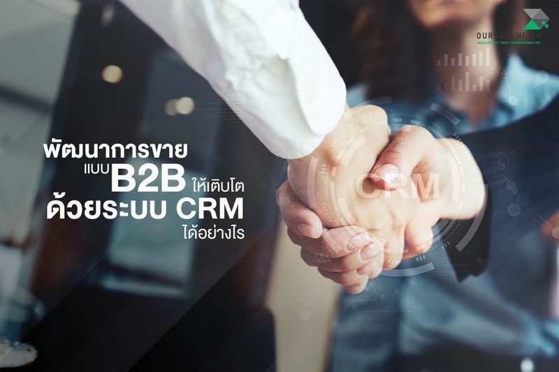[Ourgreenfish] B2B Sales Tips เพิ่มประสิทธิภาพการขายแบบก้าวกระโดด รวม B2B Sales Tips ที่พลาด ...