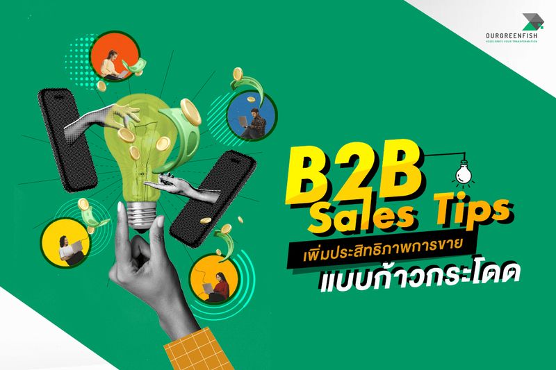 [Ourgreenfish] B2B Sales Tips เพิ่มประสิทธิภาพการขายแบบก้าวกระโดด รวม B2B Sales Tips ที่พลาด ...