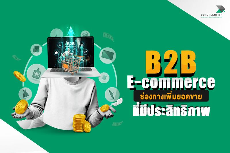 [Ourgreenfish] B2B E-commerce ช่องทางเพิ่มยอดขายที่มีประสิทธิภาพ B2B E-commerce หรือการซื้อขาย ...