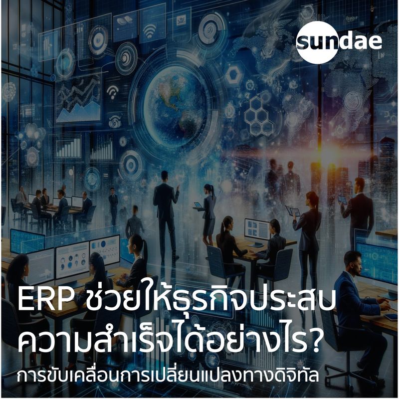 [NAVIK] การขับเคลื่อนการเปลี่ยนแปลงทางดิจิทัล: ERP ช่วยให้ธุรกิจประสบความสำเร็จได้อย่างไร? ใน ...
