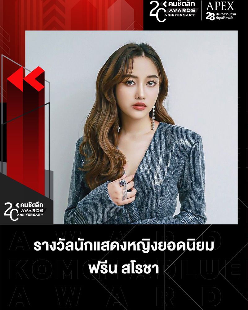 [คมชัดลึก_Komchadluek] นักแสดงหญิง ยอดนิยม ขอแสดงความยินดีกับ "ฟรีน สโรชา" ผู้ชนะรางวัล Popular ...