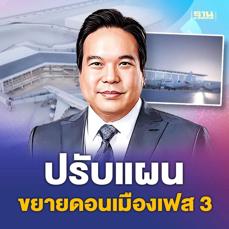 [ฐานเศรษฐกิจ_Thansettakij] AOT ปรับแผนขยายสนามบินดอนเมืองเฟส 3 เปิด PPP ไพรเวทเจ็ท เทอร์มินัล ...