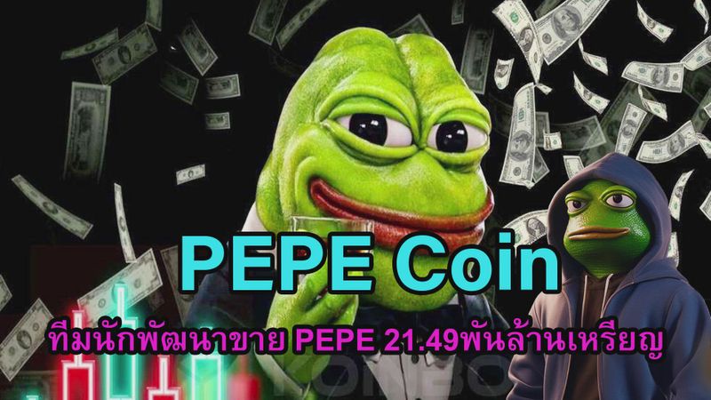 [SCOPE TV] ด่วน Pepe Coin ทีมนักพัฒนาขาย PEPE 21 49พันล้านเหรียญ คำ ...