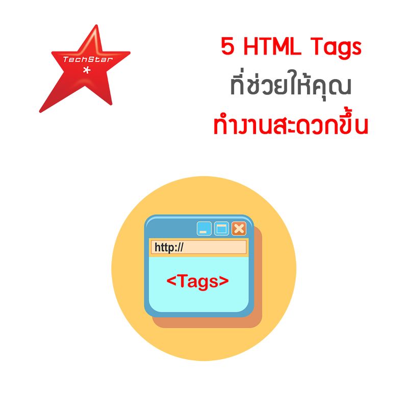 [TechStarThailand] 5 HTML Tags ที่ช่วยให้คุณทำงานสะดวกขึ้น จะมี HTML Tags ใดบ้าง อ่านต่อในบทความ ...