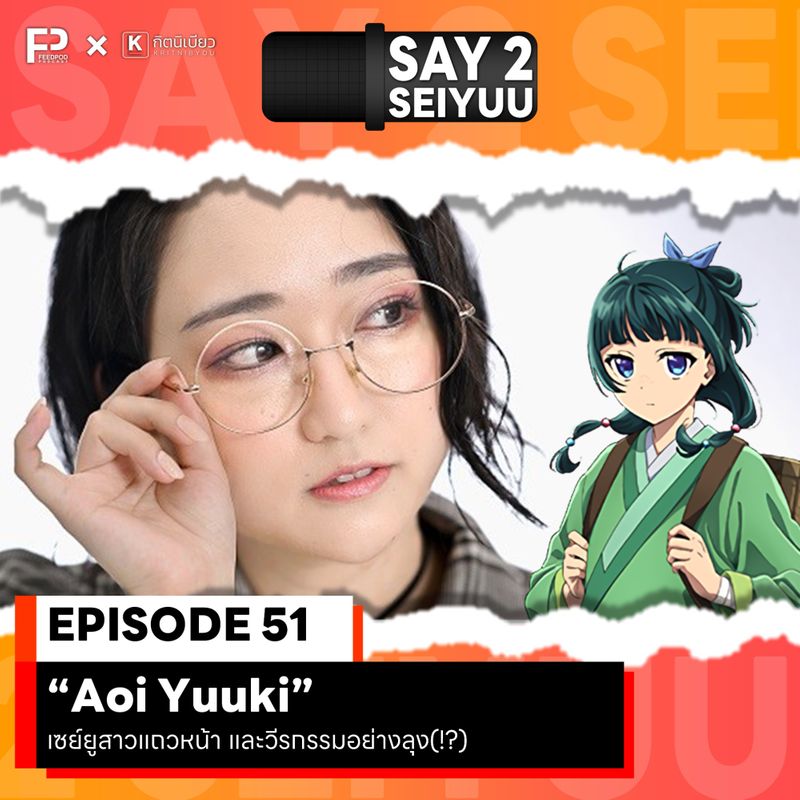 [Feedpod] S2SY051 - "Aoi Yuuki” เซย์ยูสาวแถวหน้า และวีรกรรมอย่างลุง(!?) “SAY 2 SEIYUU” Episode ...