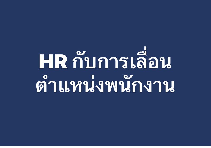 [HR Talk by Tamrongsak] HR กับการเลื่อนตำแหน่งพนักงาน ในการบริหารจัดการที่ดีองค์กรควรจะต้องยึด ...