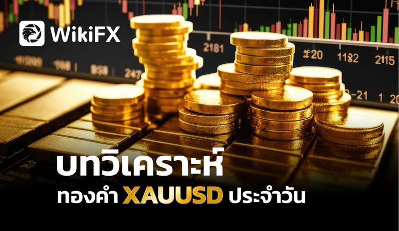 [WikiFX.TH] ทองปิดบวก 22 ดอลลาร์ ตลาดจับตาสหรัฐเผยดัชนี PCE https://www.wikifx.com/th/newsdetail ...