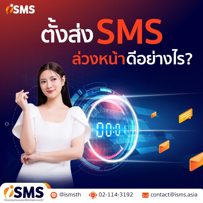 [iSMS 0.17 ไม่มีขั้นต่ำ] 🕐 ประโยชน์ของการตั้งเวลาส่งข้อความ SMS แบบล่วงหน้ามีอะไรบ้างเรามาดูไป ...
