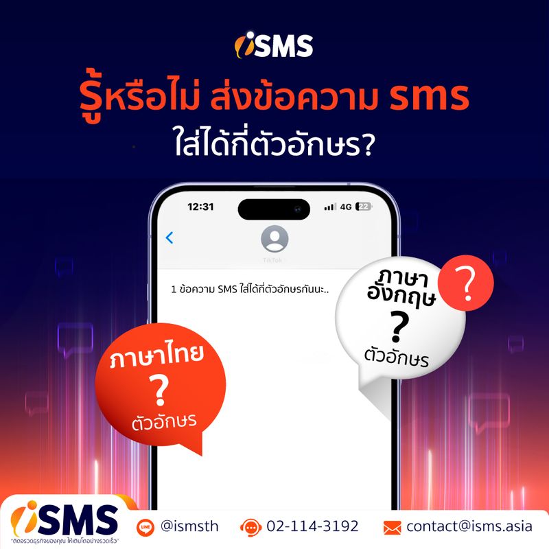 [iSMS 0.17 ไม่มีขั้นต่ำ] 💌 ส่ง SMS แต่ละครั้งใส่ได้กี่ตัวอักษร วันนี้ iSMS มีคำตอบ . 🟠 ภาษาไทย 1 ...