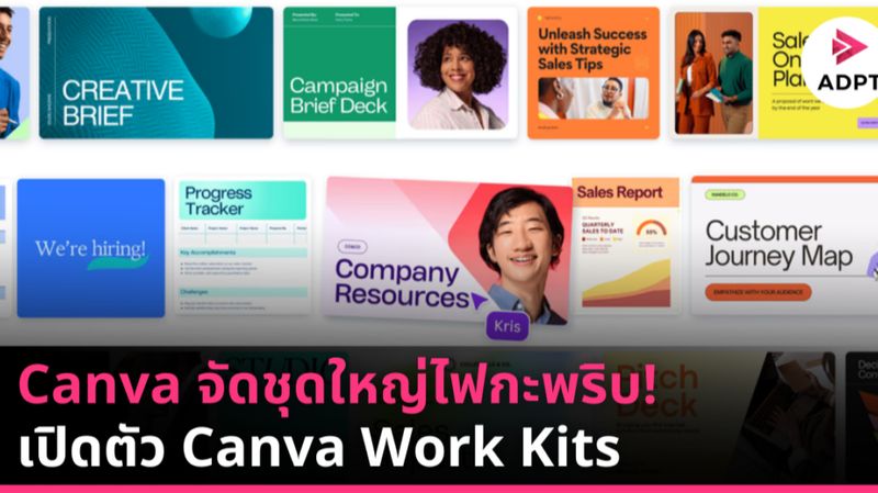 [ADPT.news] Canva จัดชุดใหญ่ไฟกะพริบ! เปิดตัว Canva Work Kits Canva จัดชุดใหญ่ไฟกะพริบ! เปิดตัว ...