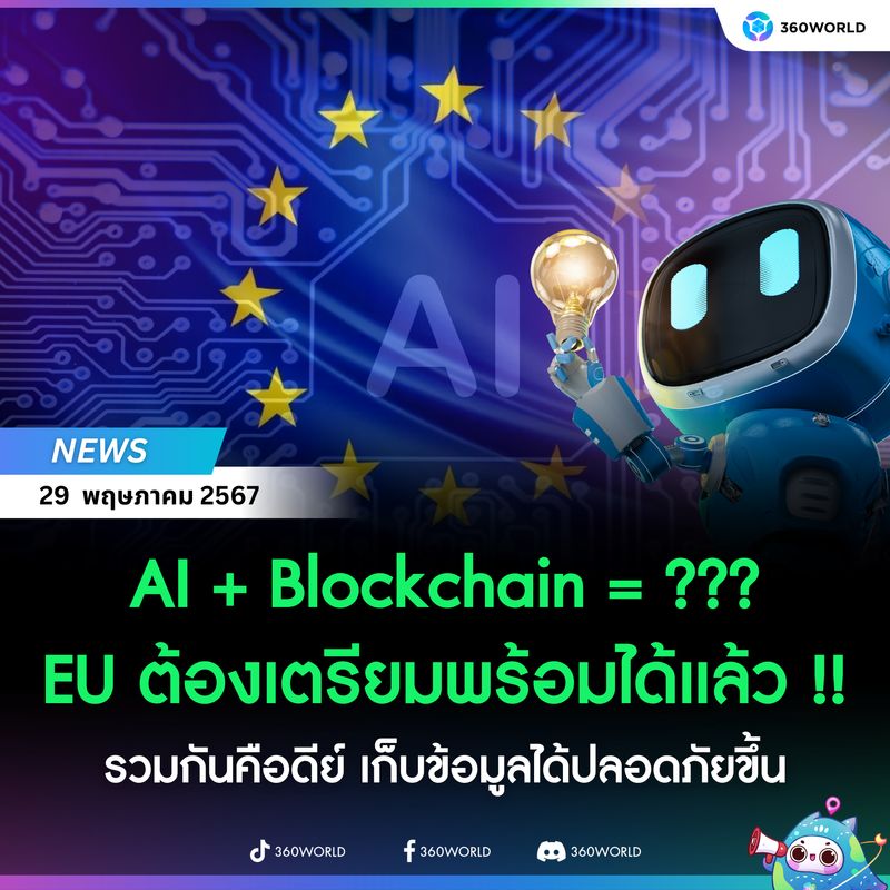 [360 Future Tech] AI รวมกับ Blockchain มาแน่ ๆ EU ถูกแนะให้เตรียมตัวรับมือ ! ︎ การรวมกันของ ...