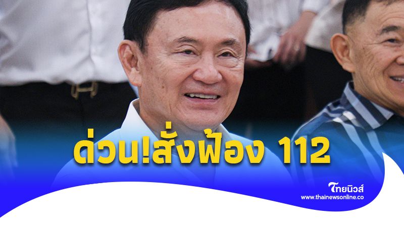 [Thainewsonline - ไทยนิวส์ออนไลน์] อัยการสั่งฟ้อง "ทักษิณ" คดี 112 -พ.ร.บ.คอมฯ เลื่อนนัดส่งฟ้อง ...