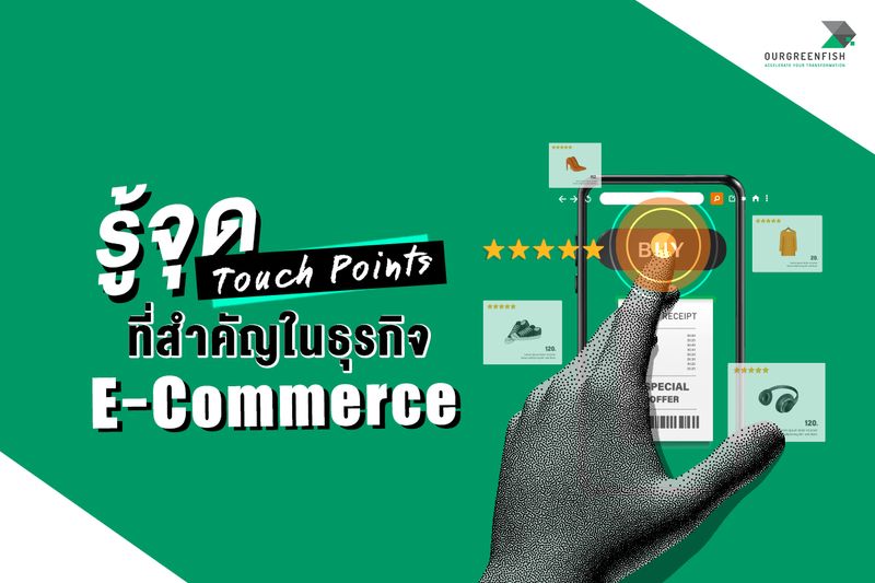 [Ourgreenfish] รู้จุด Touch Points ที่สำคัญในธุรกิจ E-Commerce ประสบการณ์ลูกค้าคือหัวใจสำคัญของ ...