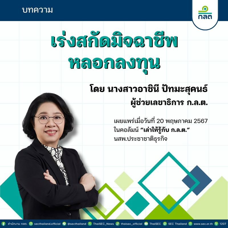 [SEC Thailand] เร่งสกัดมิจฉาชีพหลอกลงทุน โดย นางสาวอาชินี ปัทมะสุคนธ์ ...