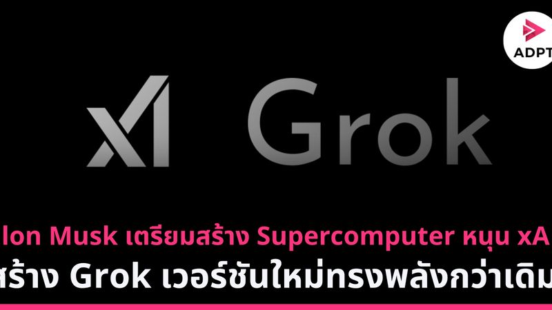 [ADPT.news] Elon Musk เตรียมสร้าง Supercomputer หนุน xAI สร้าง Grok ...