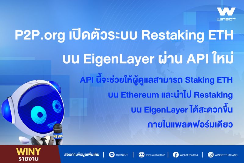 [WINBOT] 📌 P2P เปิดตัวระบบ Restaking ETH บน EigenLayer ผ่าน API ใหม่ #BreakingNews #P2P # ...