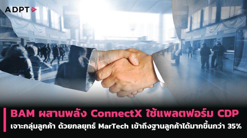 [ADPT.news] BAM ผสานพลัง ConnectX ใช้แพลตฟอร์ม CDP เจาะกลุ่มลูกค้า เข้า ...